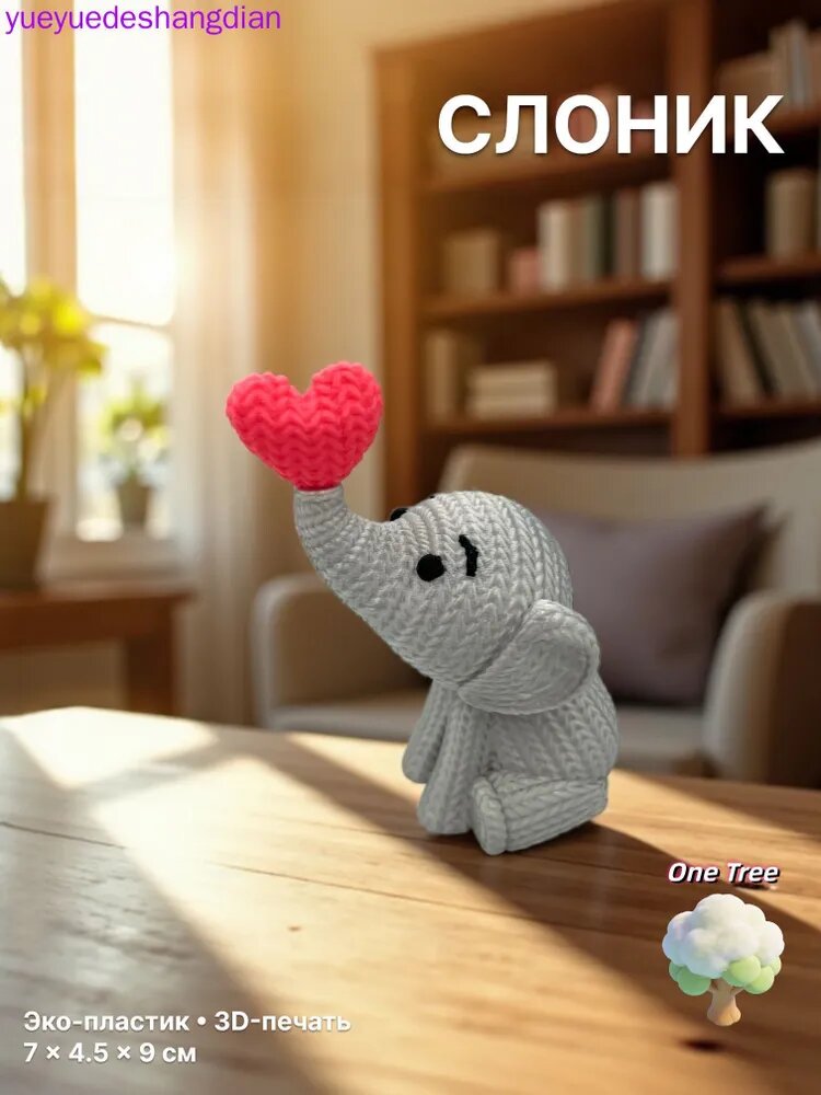 Слоник с сердечком фигурка декоративная, сувенир, подарок, 3D печать
