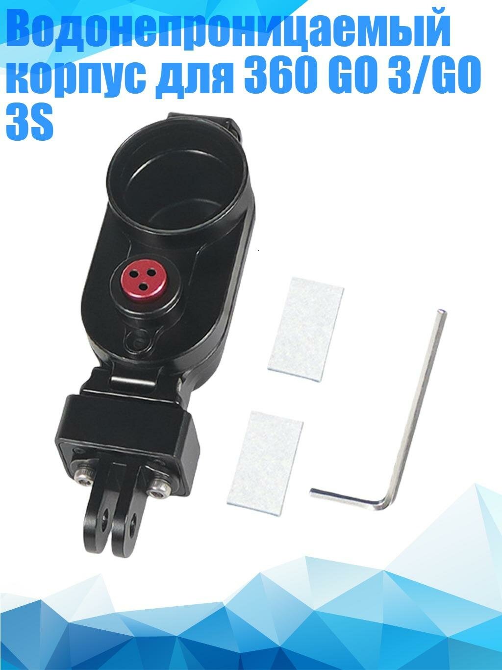 Водонепроницаемый корпус для 360 GO 3/GO 3S, C