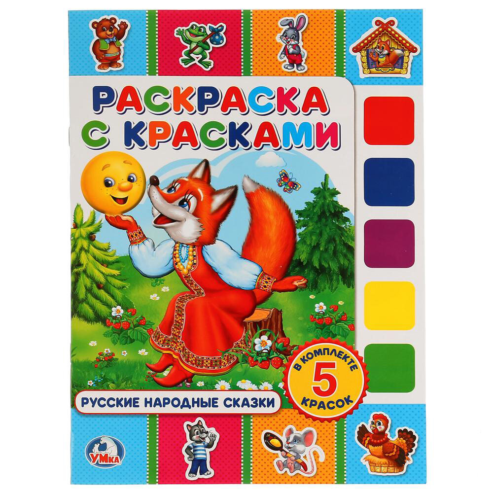 Умка Раскраска с красками Народные сказки 9785506022626 с 3 лет