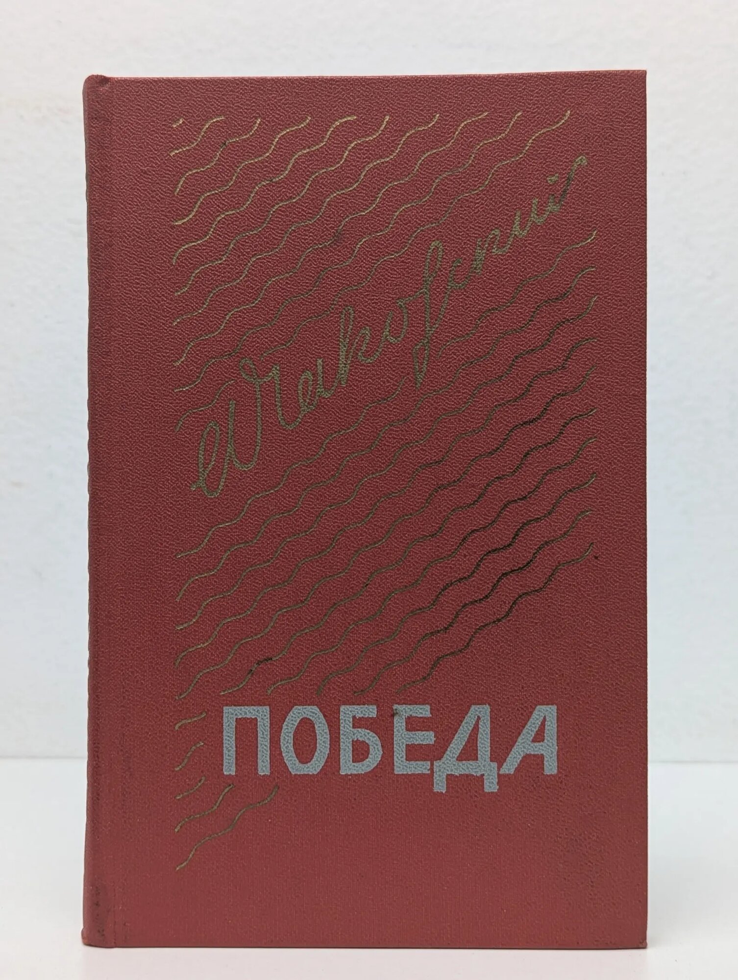 Победа. В 3 книгах. Книга 2 Чаковский Александр Борисович 1981