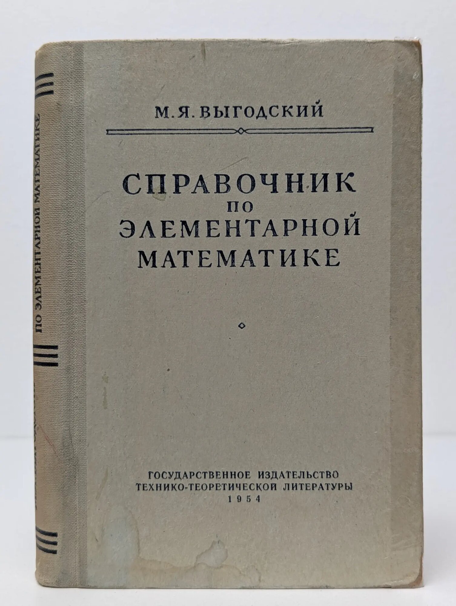 Справочник по элементарной математике Выгодский Марк Яковлевич 1954
