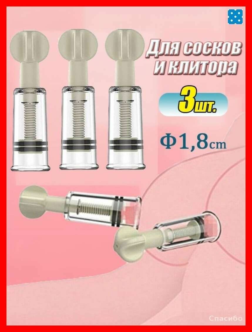 Зажим вакуумная помпа для сосков и клитора груди 1,8см 3шт