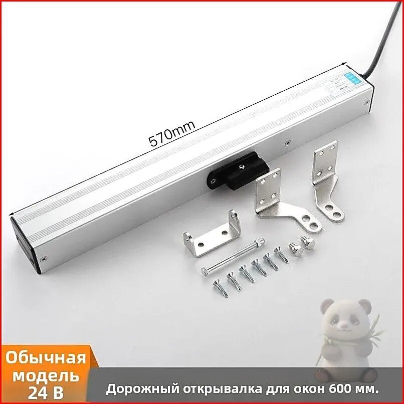 Электропривод оконный цепной 24В вынос 600 мм для автоматизации окон и фрамуг