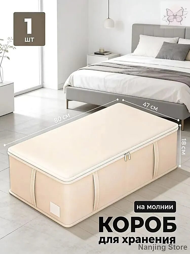 Коробка для хранения 80х47х18 см для белья, на молнии, бежевая