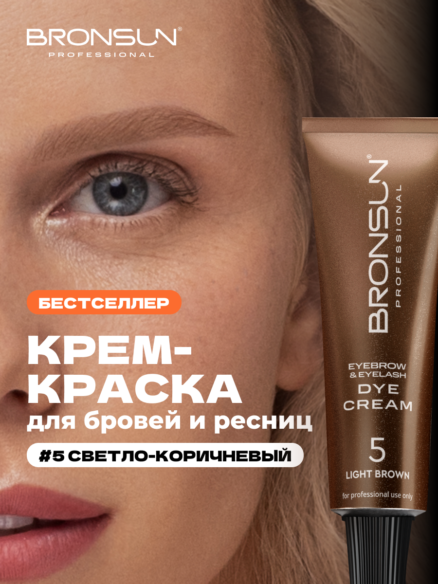 Крем-краска для бровей и ресниц BRONSUN, цвет светло-коричневый #5, 15 мл