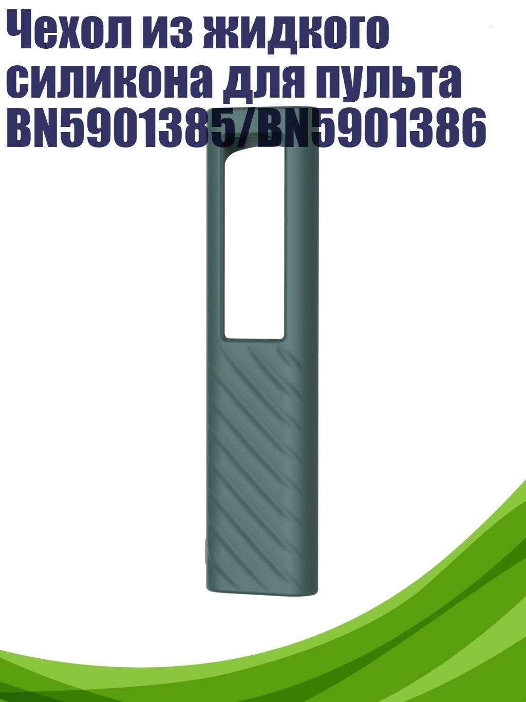Чехол из жидкого силикона для пульта BN5901385/BN5901386, Серый