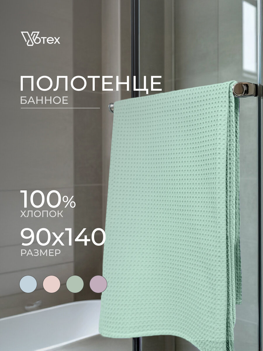 Полотенце банное вафельное, 90х140 см, мягкое, хлопок 100%, салатовый, Votex