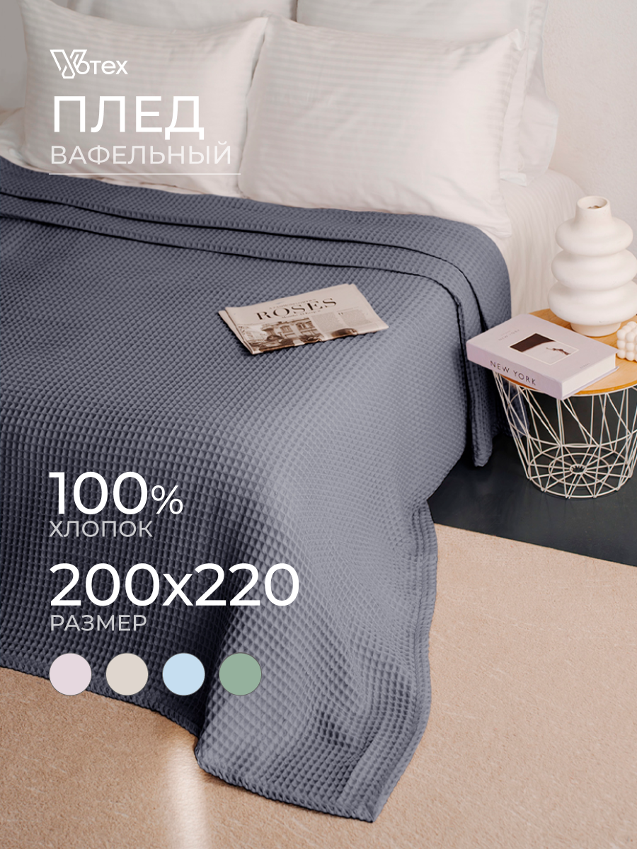Плед хлопковый вафельный Бохо 200х220 см, универсальный, 100% хлопок, фюме, Votex
