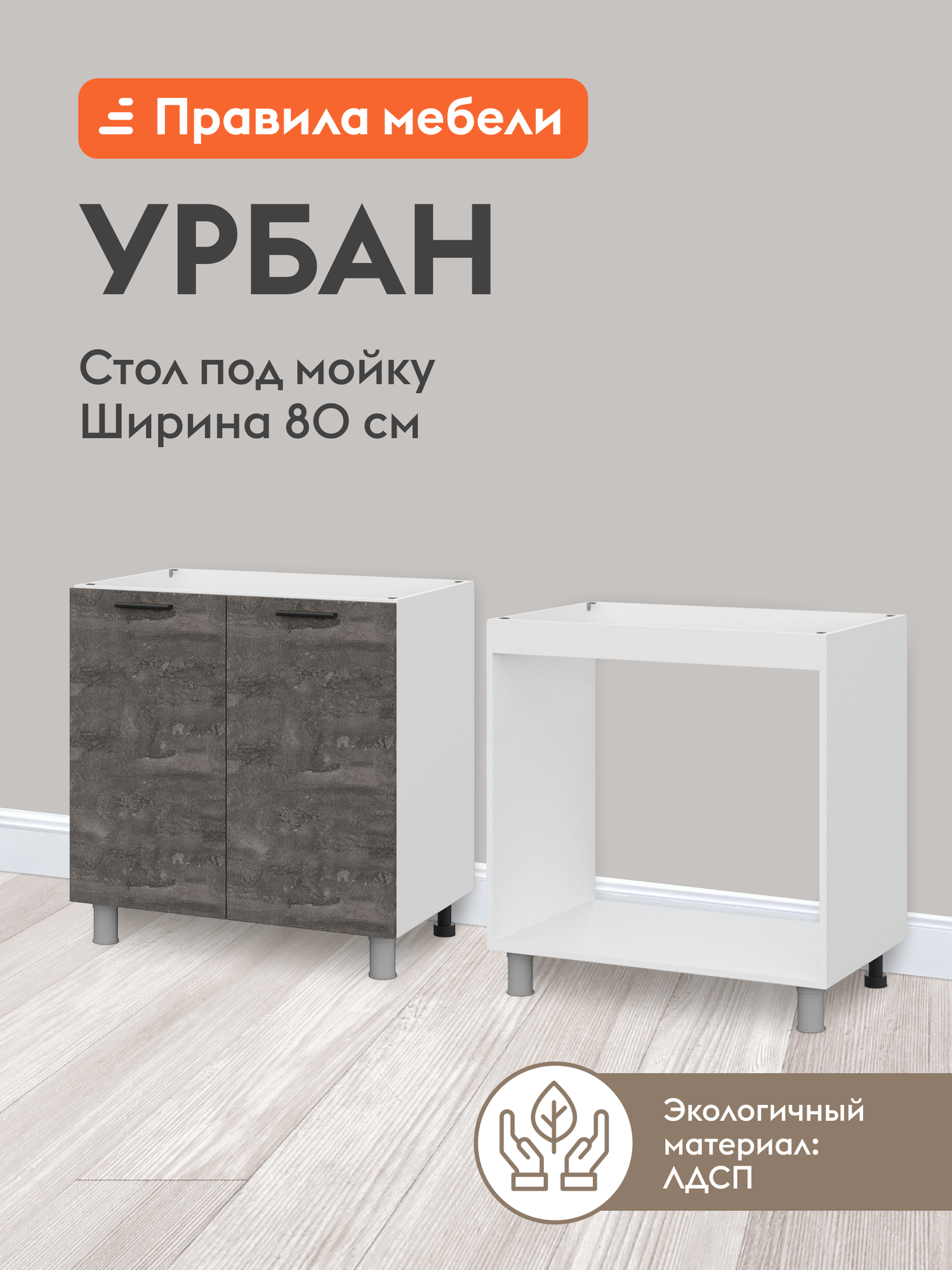Кухонный модуль напольный, стол под мойку Урбан с доводчиками, 80х50.6х82.4 см, Белый / Камень темный