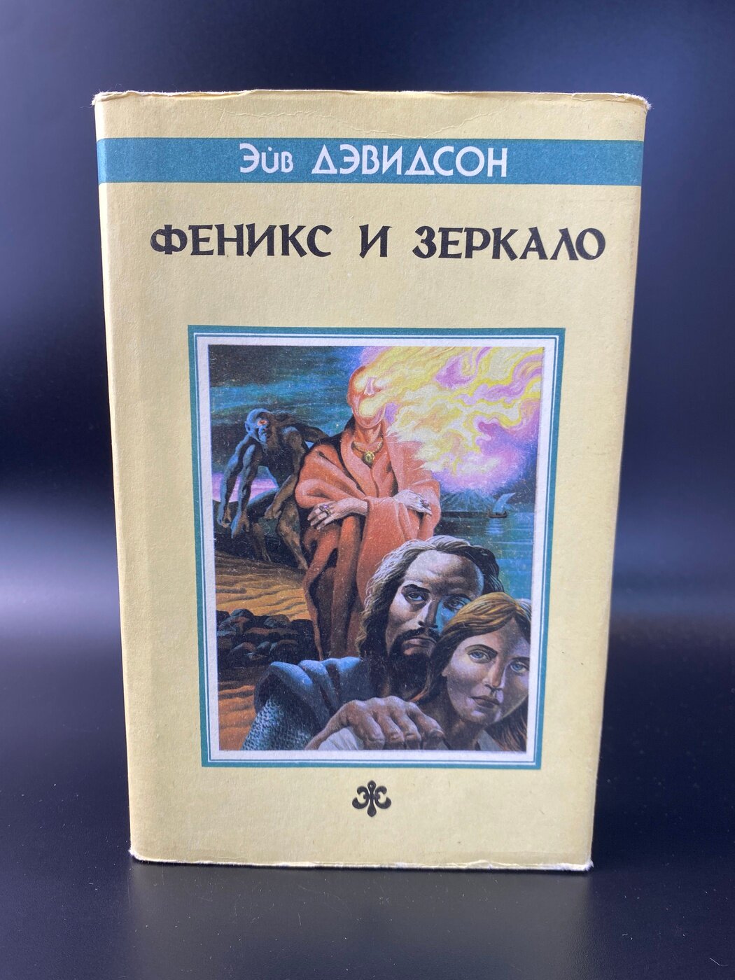 Феникс и Зеркало. Дэвидсон Э.