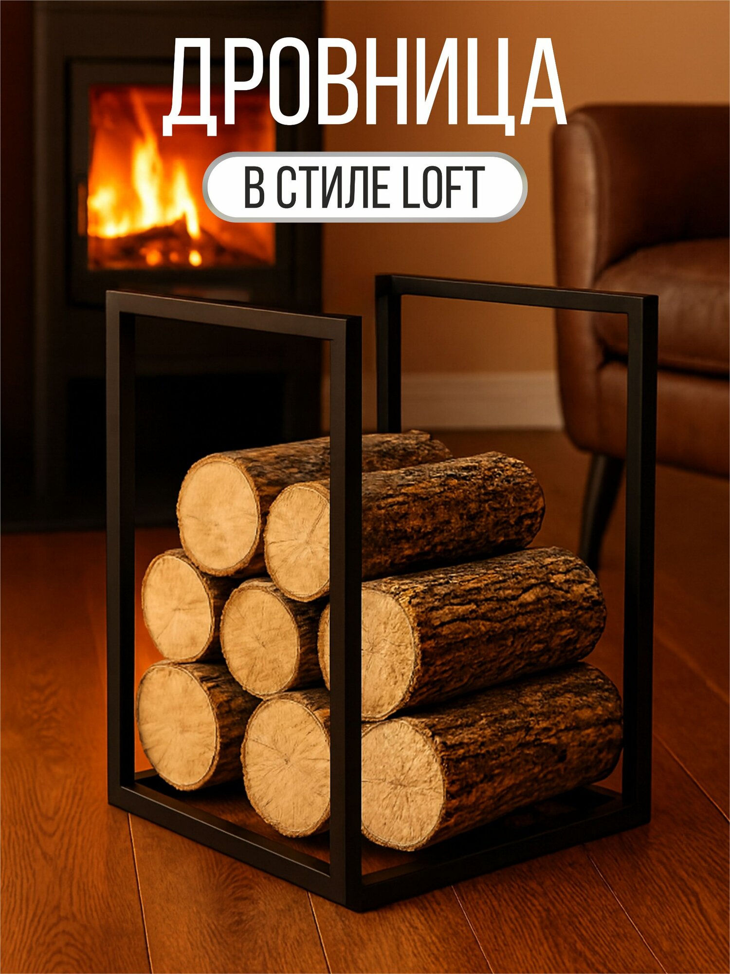 Дровница для камина бани металлическая черная Лофт/NRG26