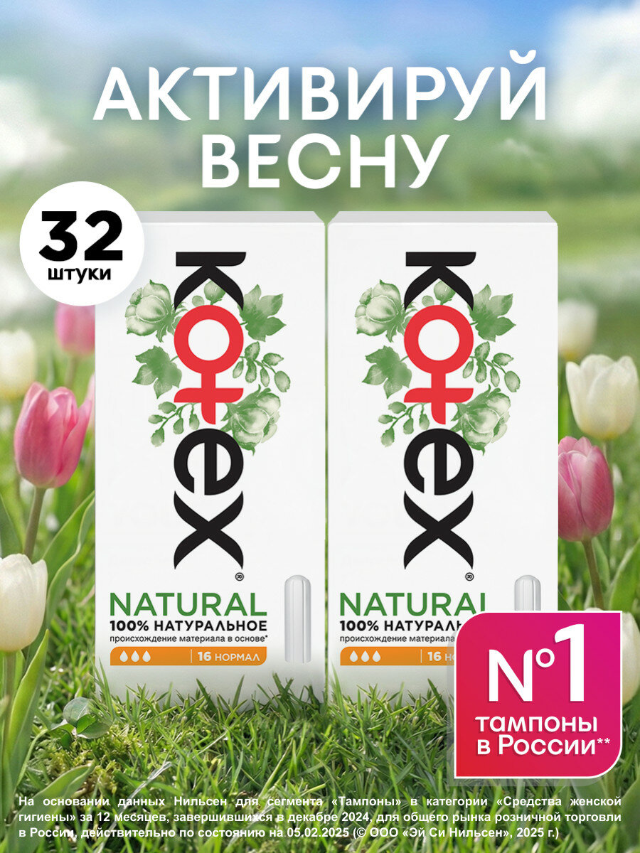Тампоны женские Kotex Natural Нормал 3 капли, 32 шт (2 уп по 16 шт)