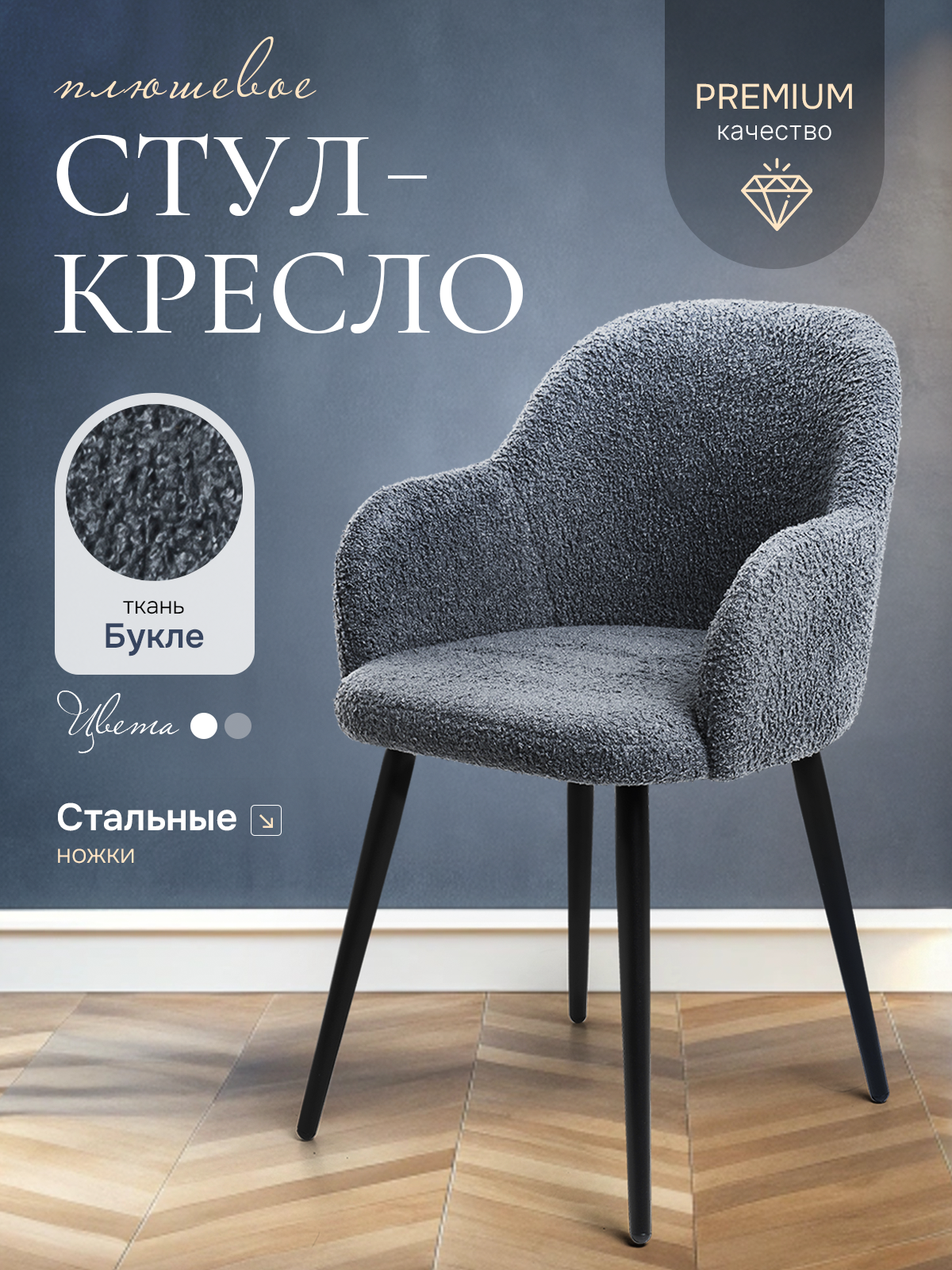 Мягкий стул кресло букле для кухни и туалетного столика с подлокотниками