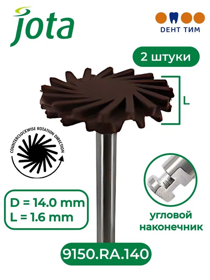 Полиры силиконовые JOTA 9150. RA.140 двойная спираль на диске. Производитель: Jota, Швейцария.
