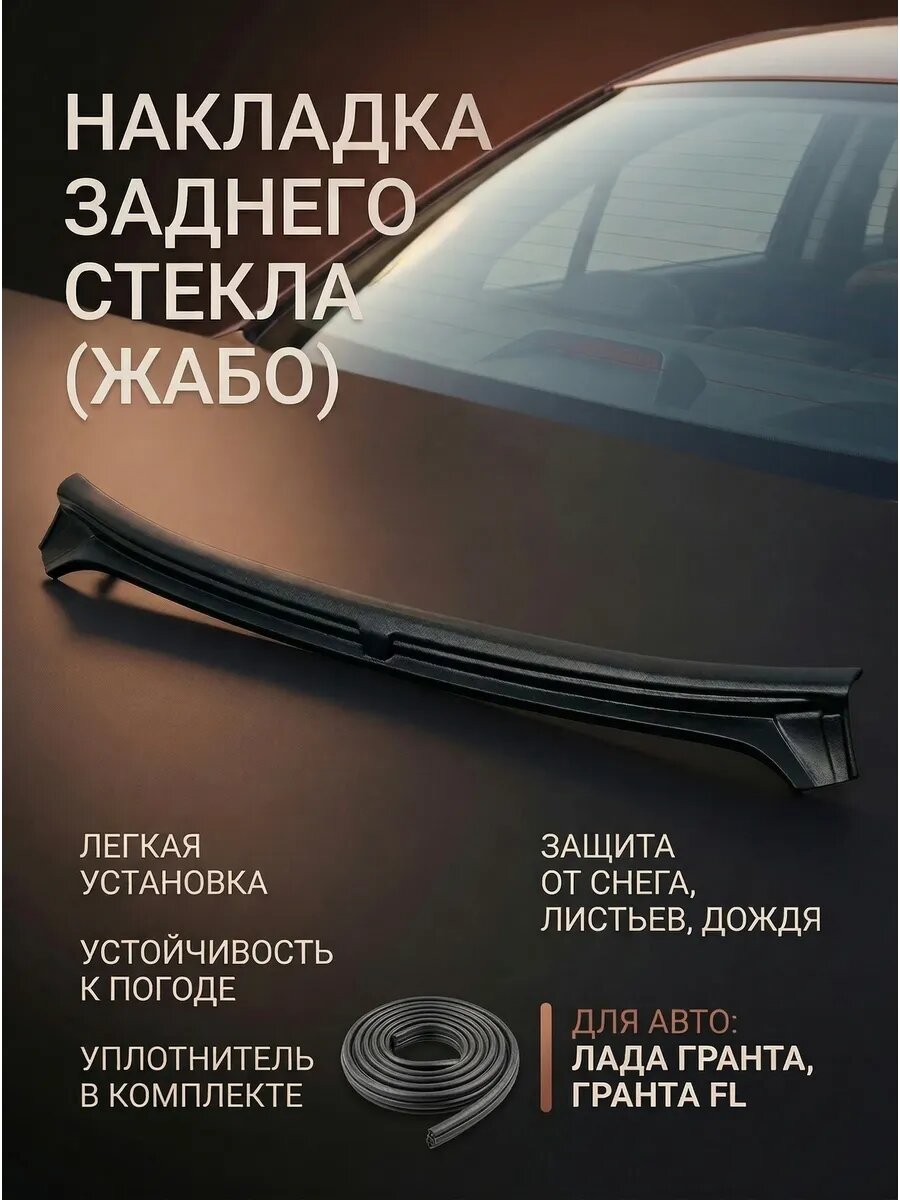 Жабо Лада Гранта, Гранта фл дефлектор заднего стекла Датсун