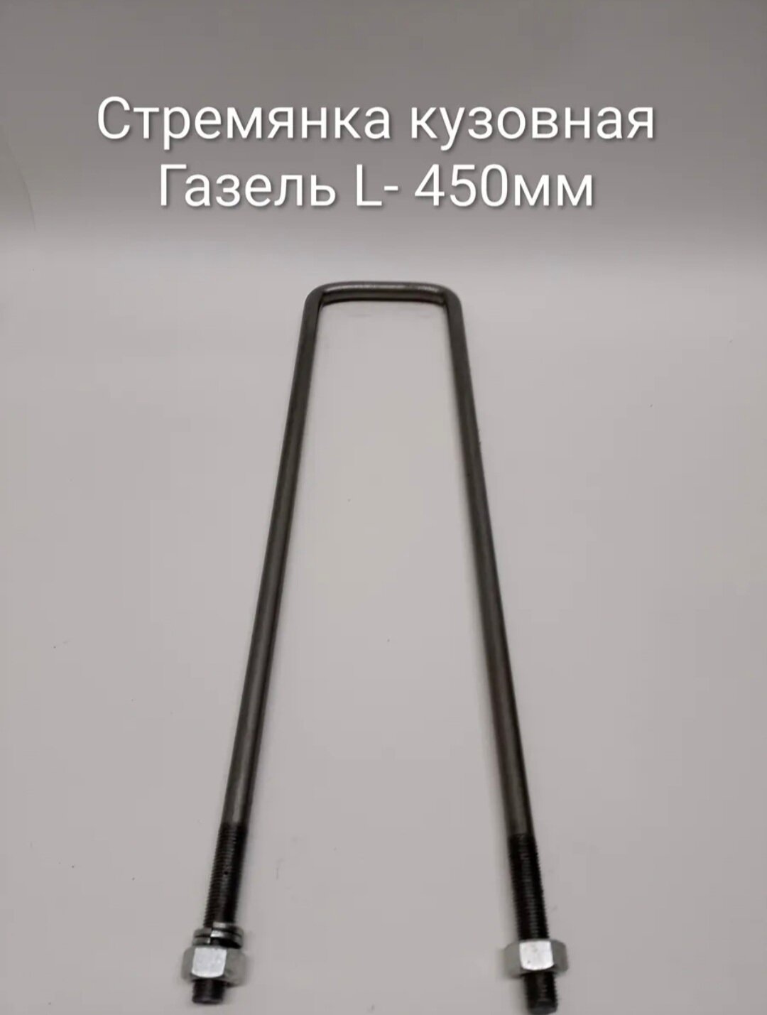 Стремянка кузовная Г-3302, 3307 L- 450мм