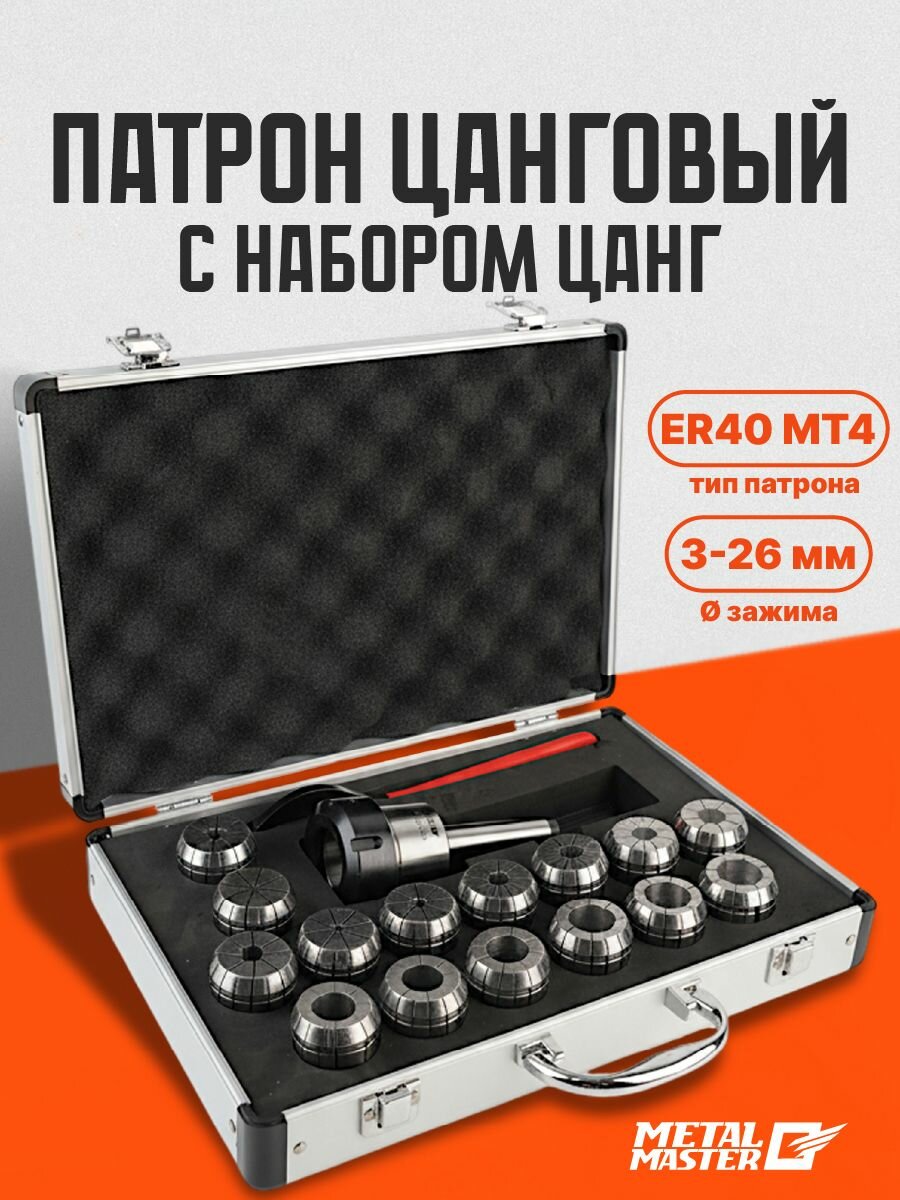 Цанговый патрон ER40 MT4 с набором цанг 3-26 мм (15 шт.) Metal Master