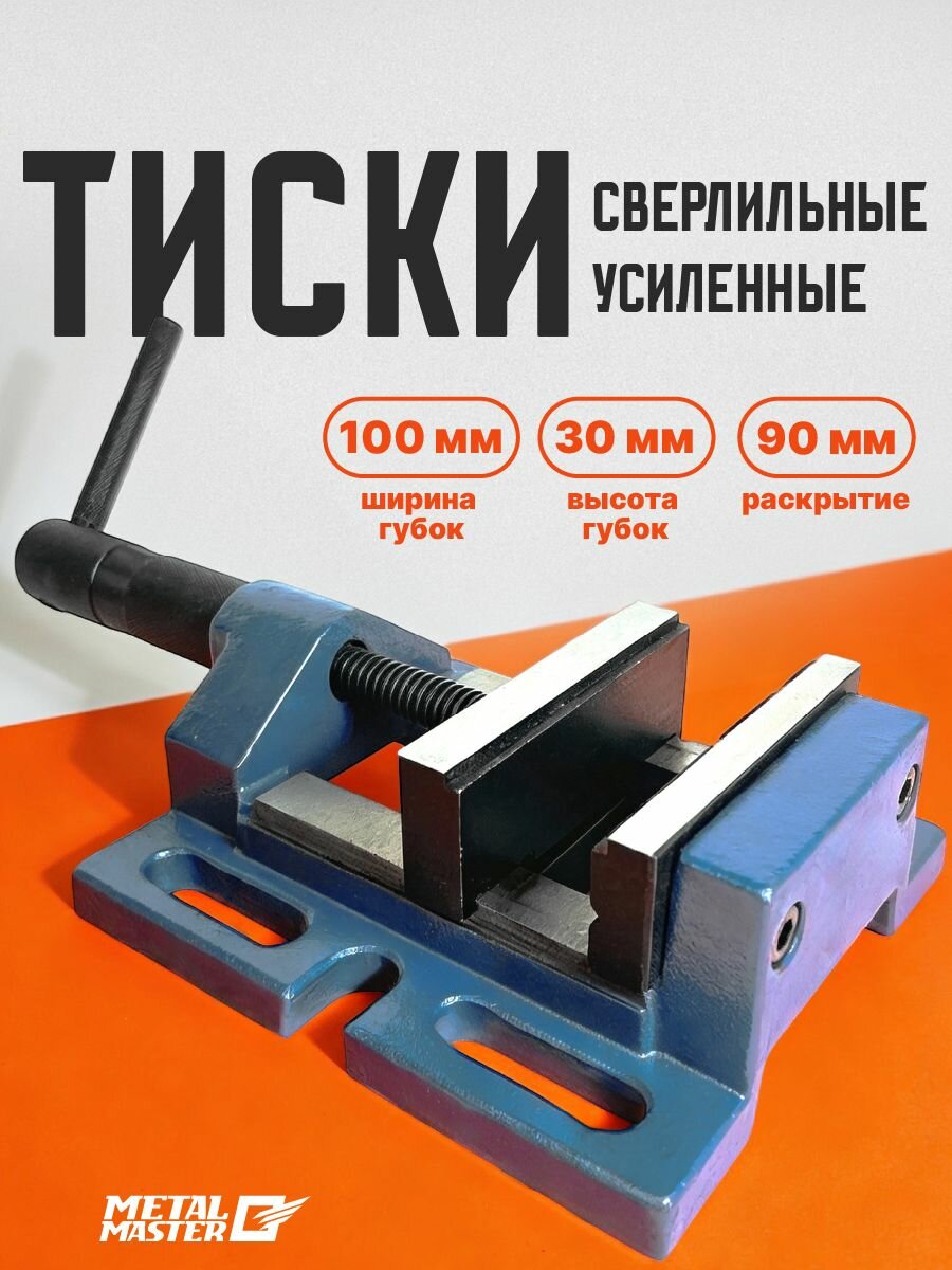 Тиски сверлильные усиленные ТСУ100 Metal Master
