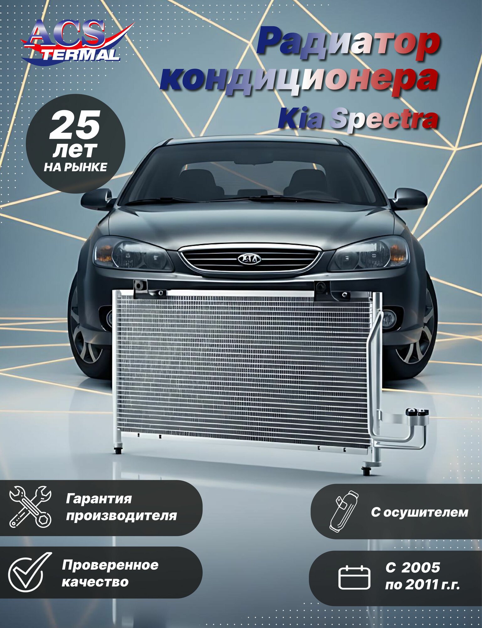 104508 Радиатор кондиционера для Kia Spectra (05-11) ИЖ