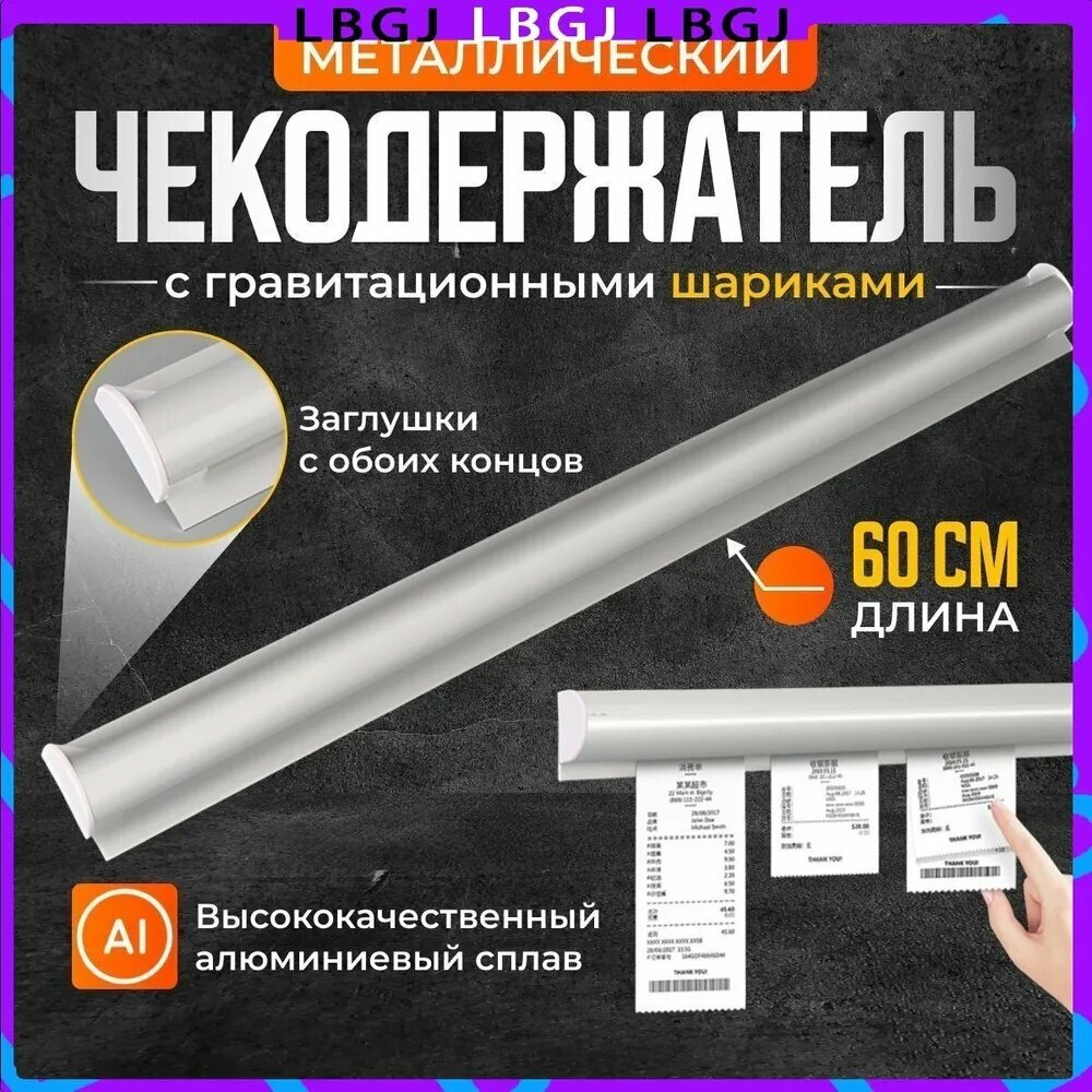 Держатель для кухонных чеков, 60 см, премиум