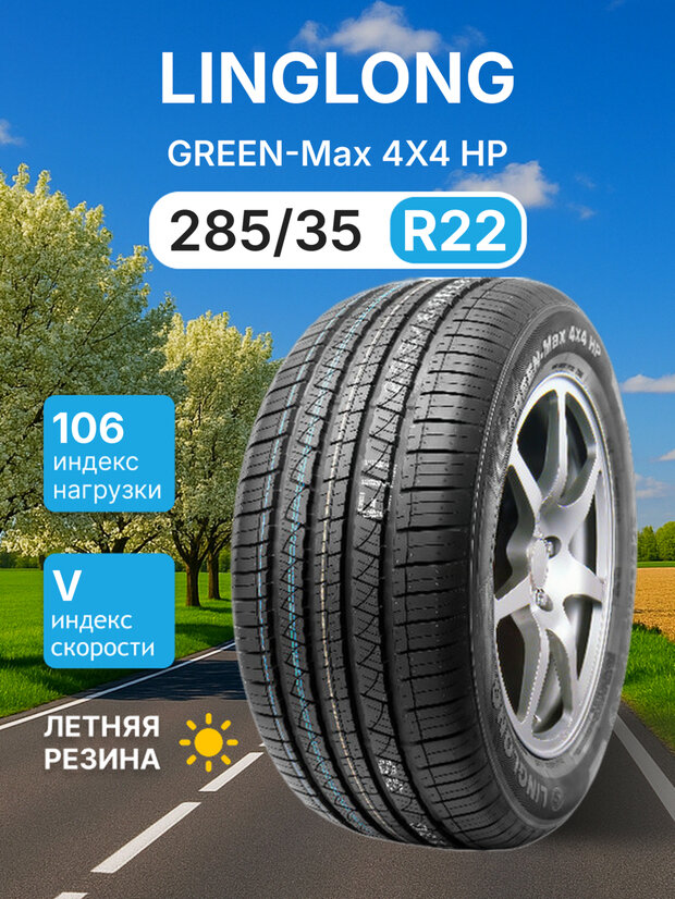 Летняя шина LINGLONG GREEN-Max 4X4 HP 285/35R22 106V XL