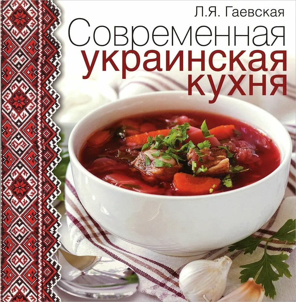 Современная украинская кухня