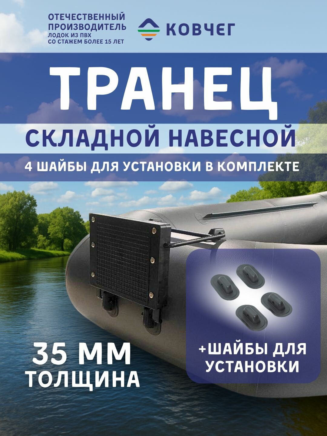 Транец навесной складной для лодки ПВХ Ковчег+4 шайбы для установки