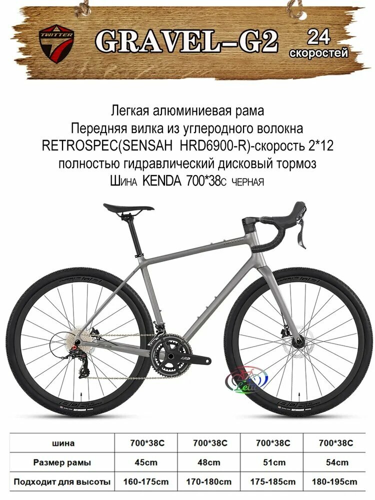 Twitter Велосипед Гравийный, GRAVEL-G2