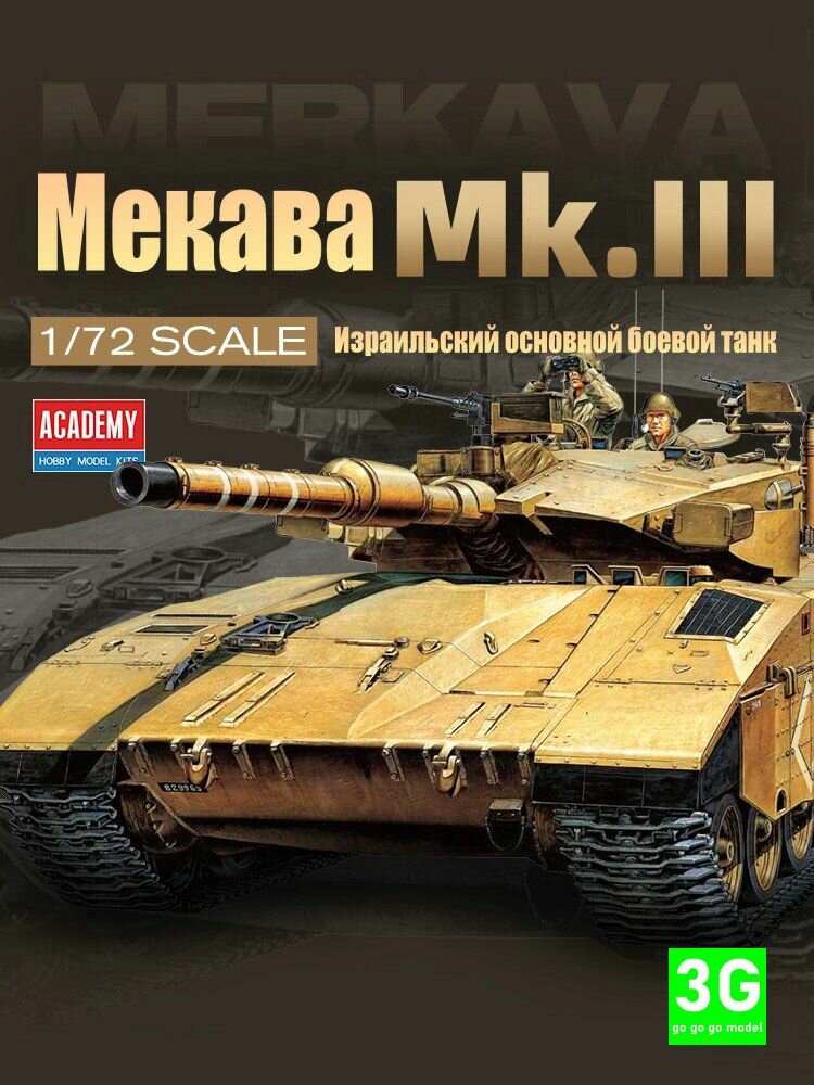 ACADEMY 13429 1/72 Мекава Мк. III Основной боевой танк