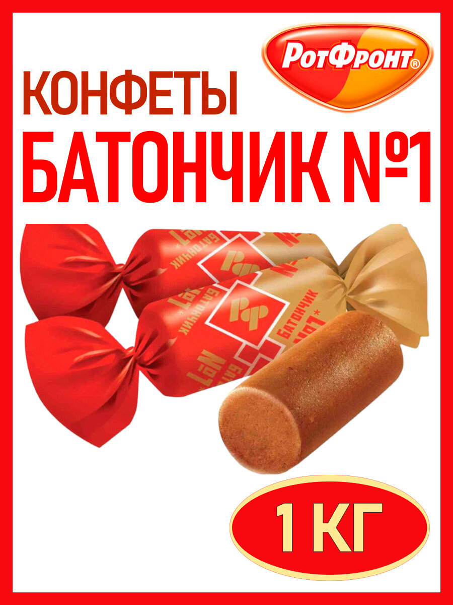 РотФронт Батончик №1 орехово-сливочные неглазированные конфеты, 1 кг