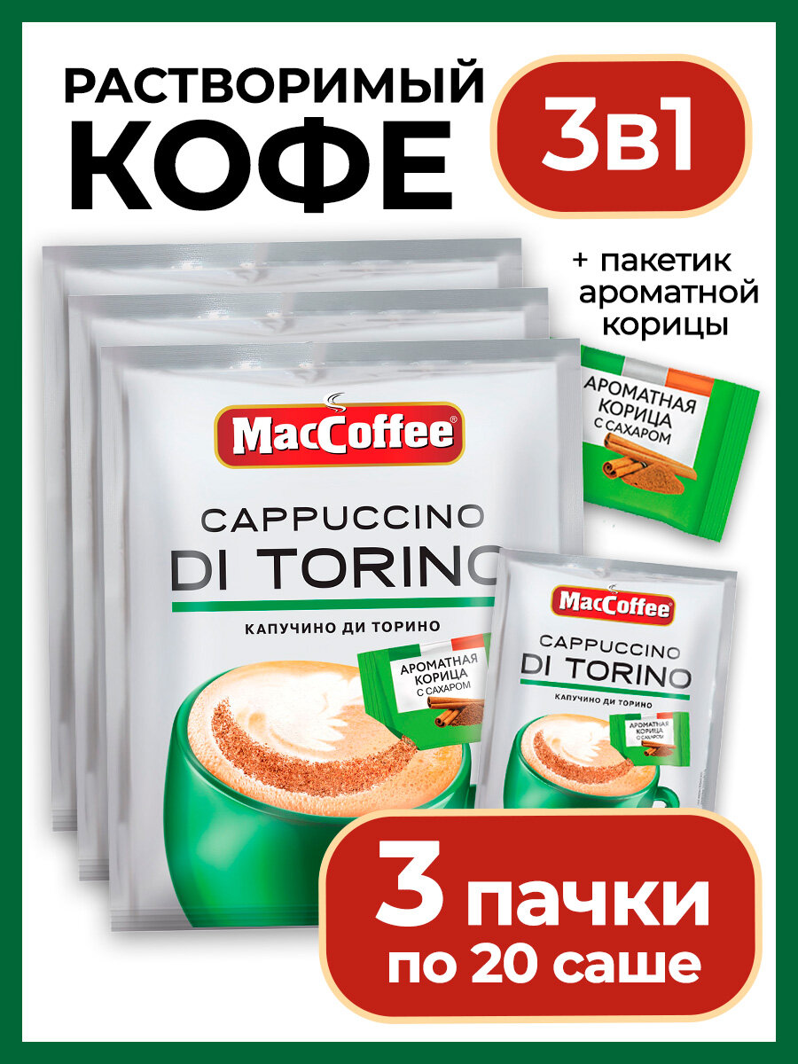 MacCoffee Cappuccino di Torino с корицей кофейный растворимый напиток, 60 саше