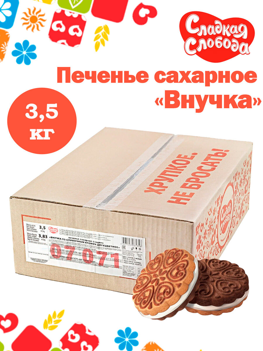 Сладкая слобода печенье Внучка со сливочным кремом двухцветное, 3.5 кг
