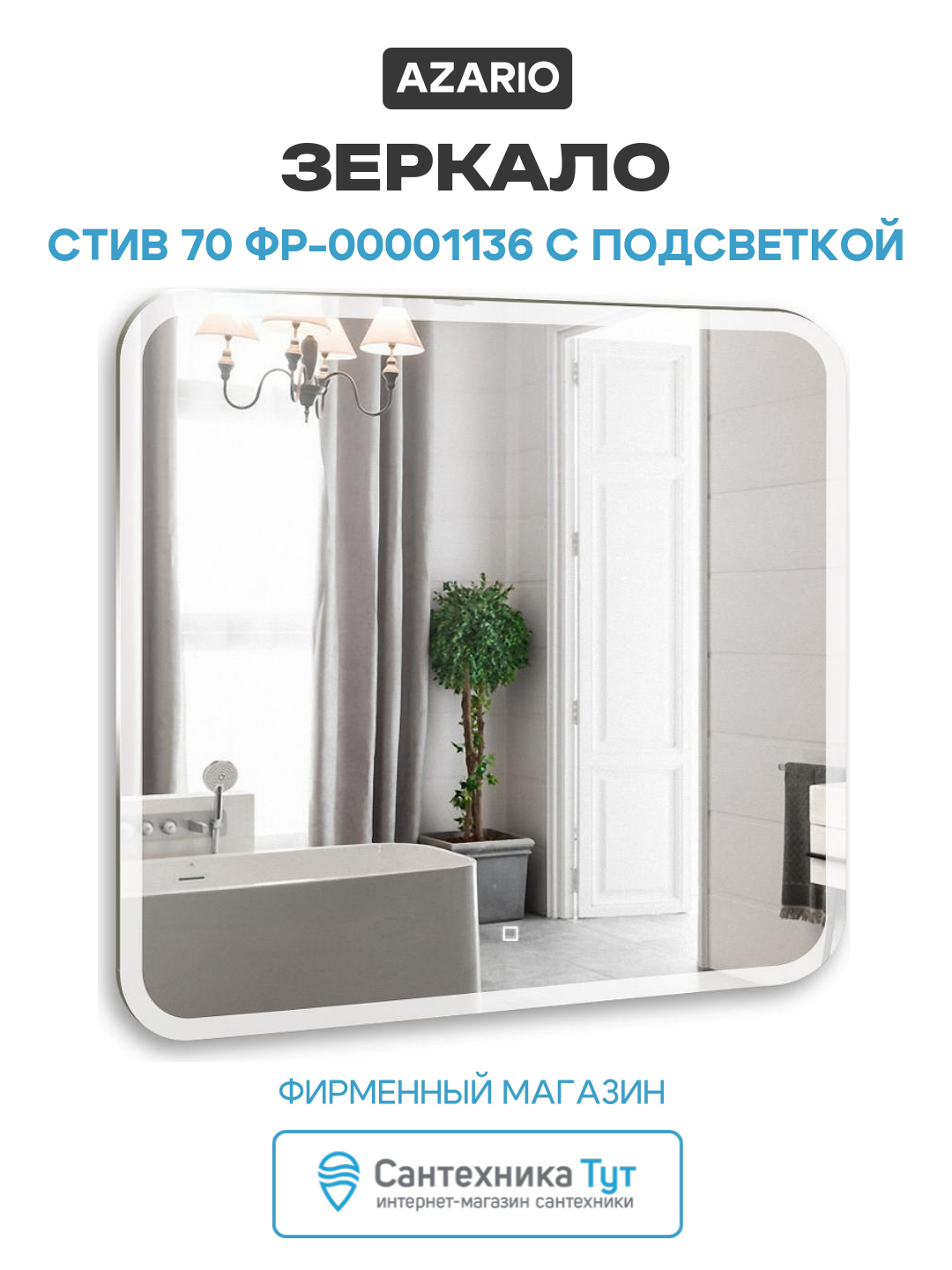 Зеркало Azario Стив 70 ФР-00001136 с подсветкой стекло, современный