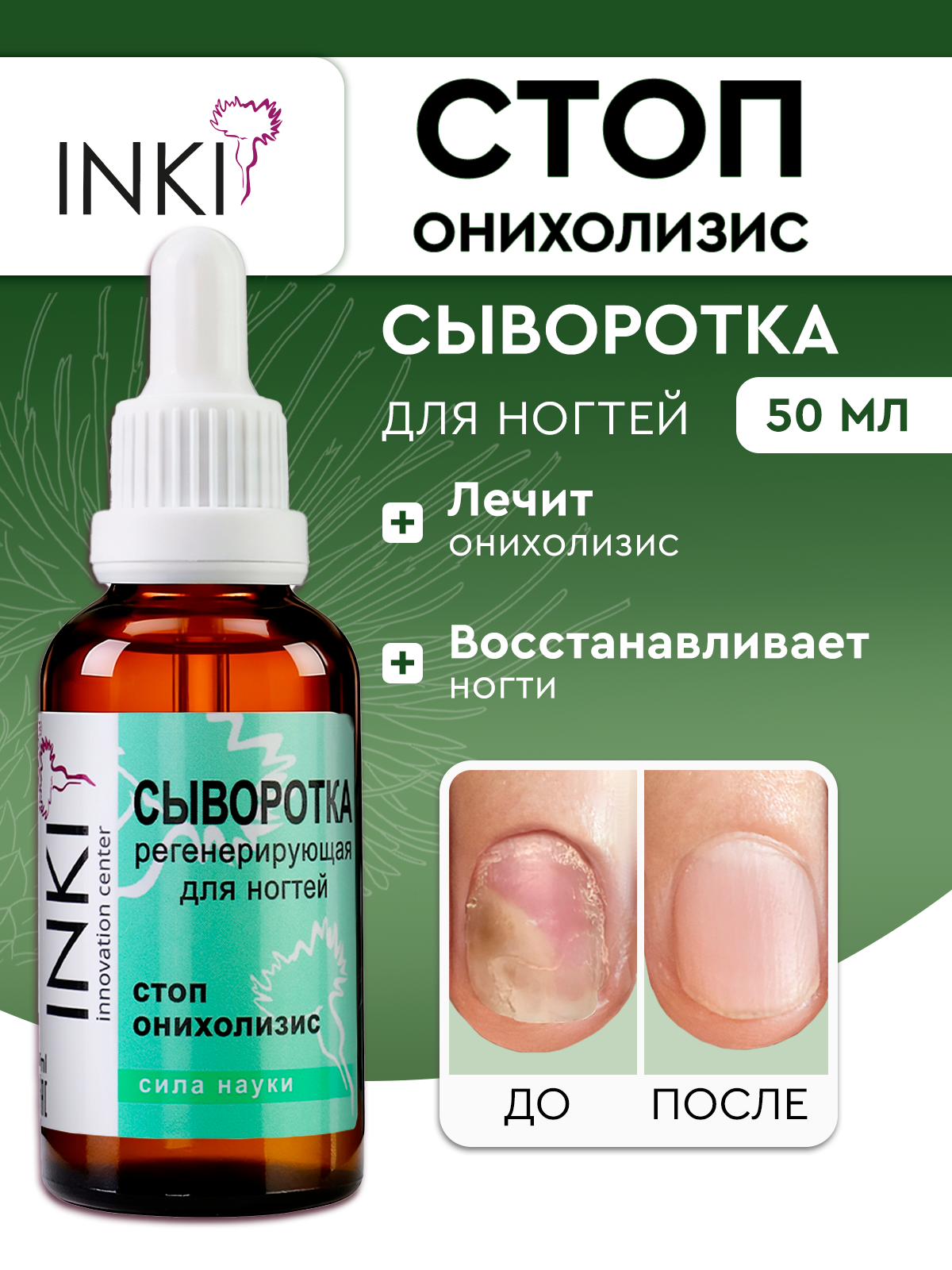 Сыворотка от грибка ногтей "Стоп Онихолизис" регенерирующая, 50 мл