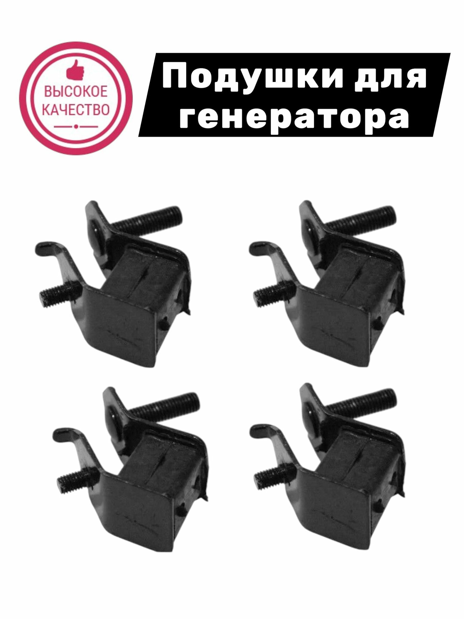 4шт. Подушки генератора Зубр ЗЭСБ-3500