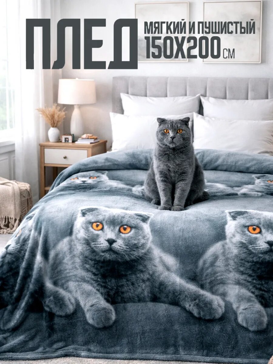 Плед 150х200 Павлина Кот шотландский шотландец серый велсофт