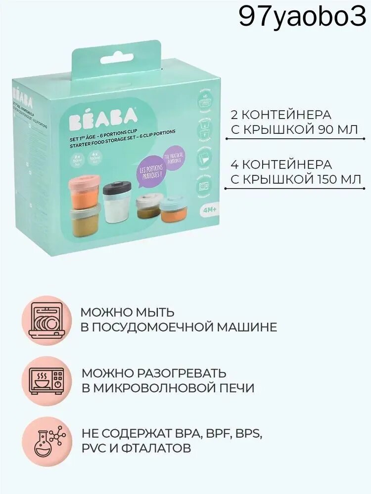 Beaba Контейнер для детского питания Starter Food Storage Set - 6 clip portions