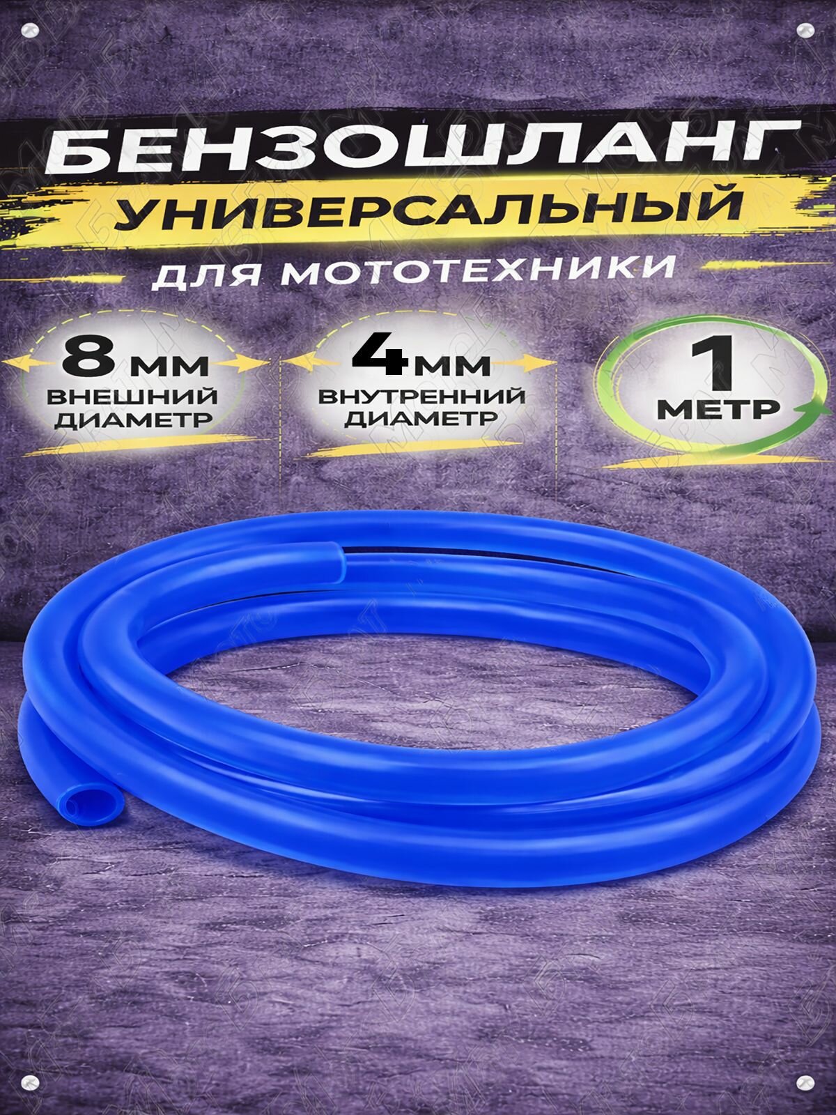 Бензошланг универсальный на мопед, скутер, питбайк (D-8, d-4мм) 1 метр