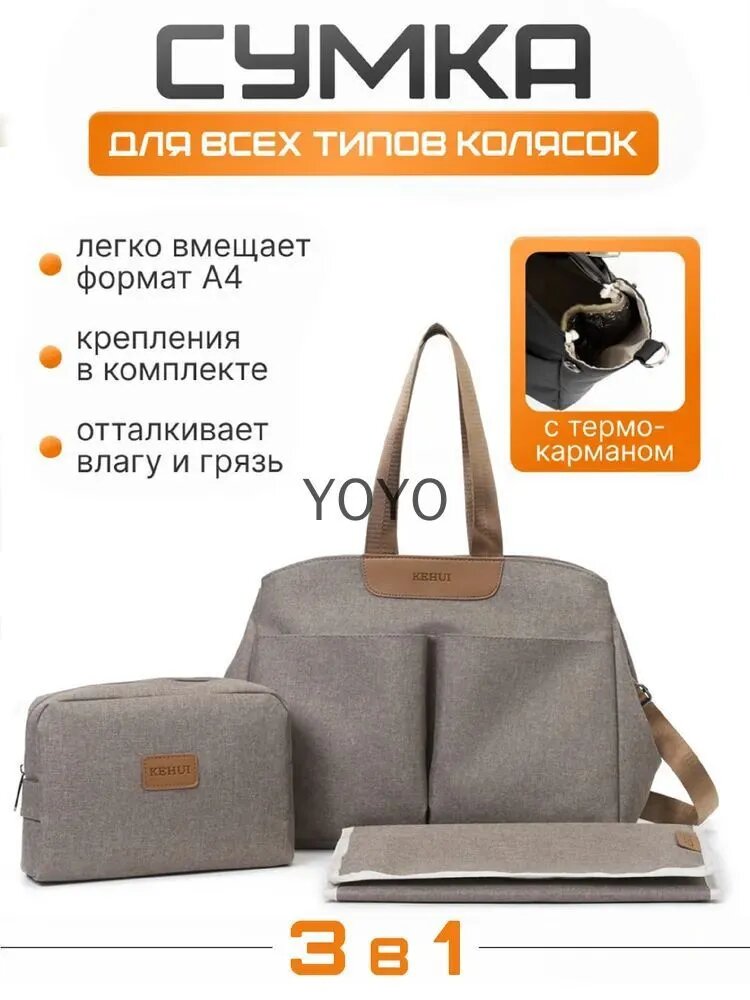 Сумка органайзер для детской прогулочной коляски универсальная 3 в 1