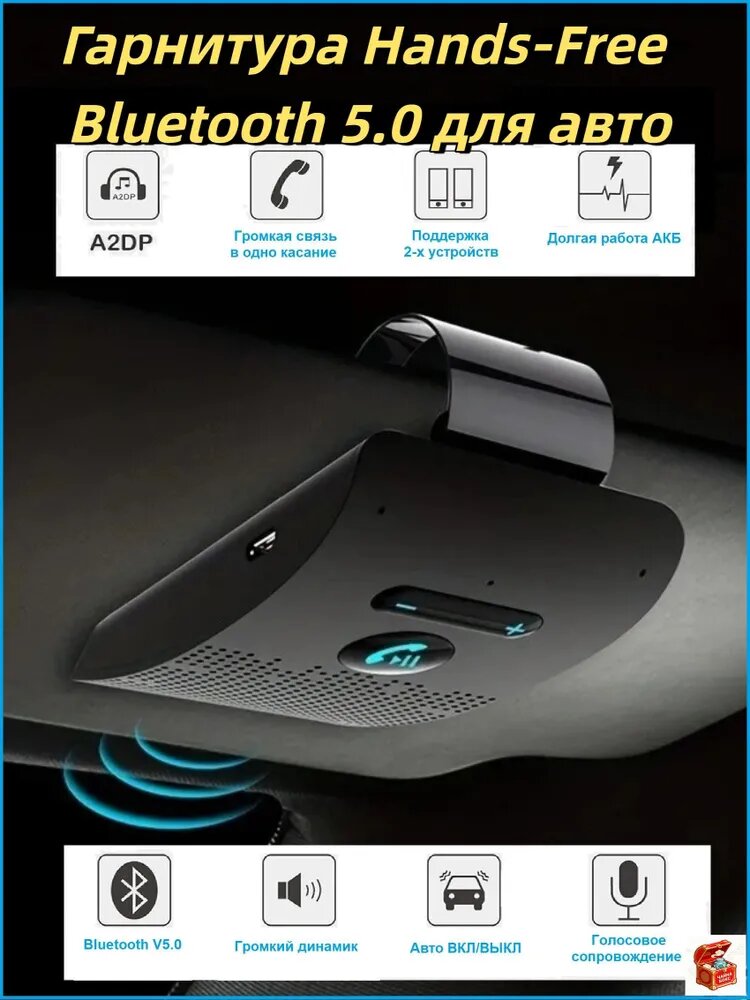 Гарнитура Hands-Free Bluetooth 5.0 для авто. Стабильная связь и шумоподавление. Безопасность за рулем.