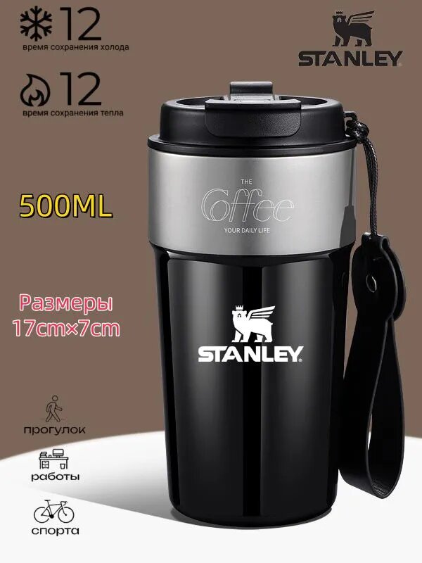 Stanley Термокружка 0.5 л, сохраняет тепло и холод до 12 часов, нержавеющая сталь, размеры 17см х 7см