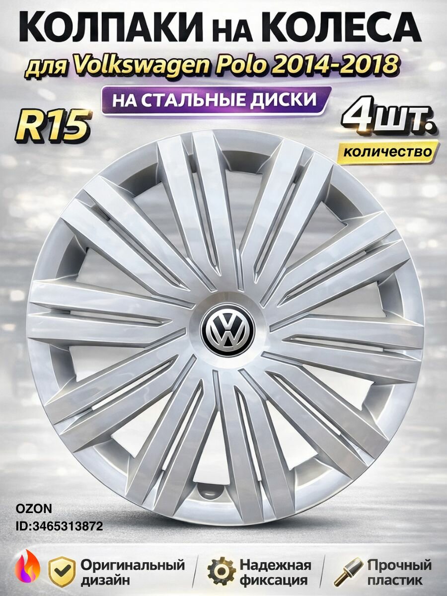 Колпаки на колеса, 15", 4 шт.