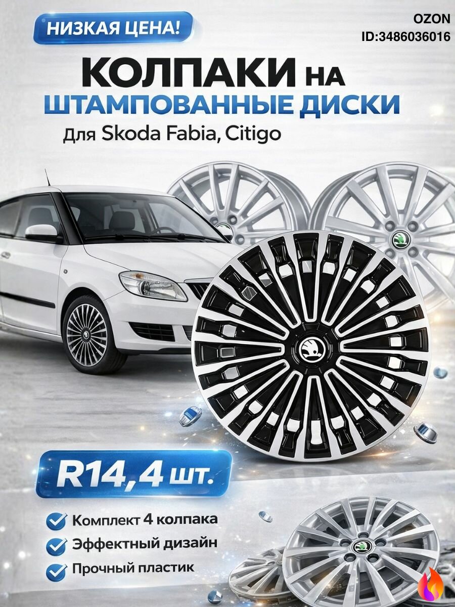 Колпаки на колеса, 14", 4 шт.