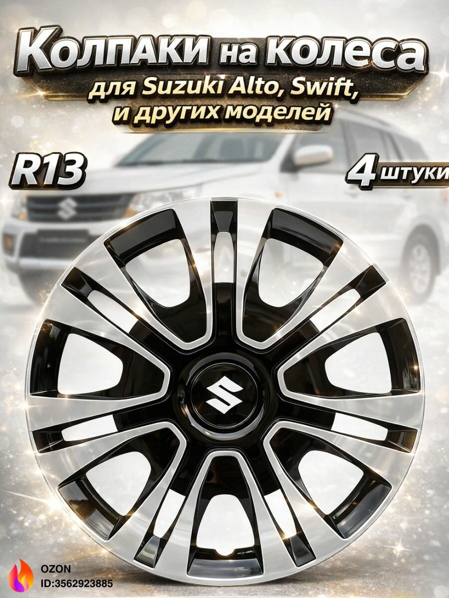 Колпаки на колеса, 13", 4 шт.