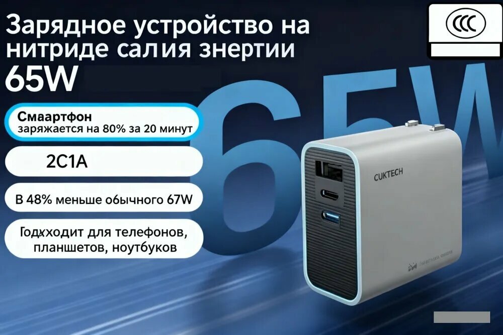 Зарядное устройство Cuktech 65 Вт GaN, трёхпортовое (2×USB-C + 1×USB-A), компактное, для MacBook Pro 14 и iPhone 15 Pro