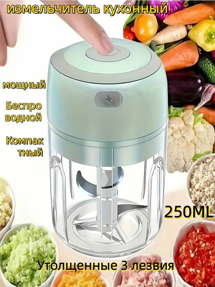 Беспроводная мини-кухонная мясорубка