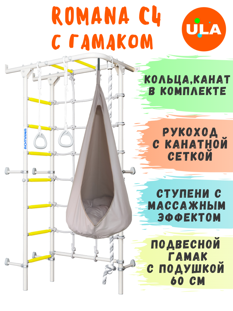 Шведская стенка ROMANA С4 с гамаком, цвет прованс-бежевый