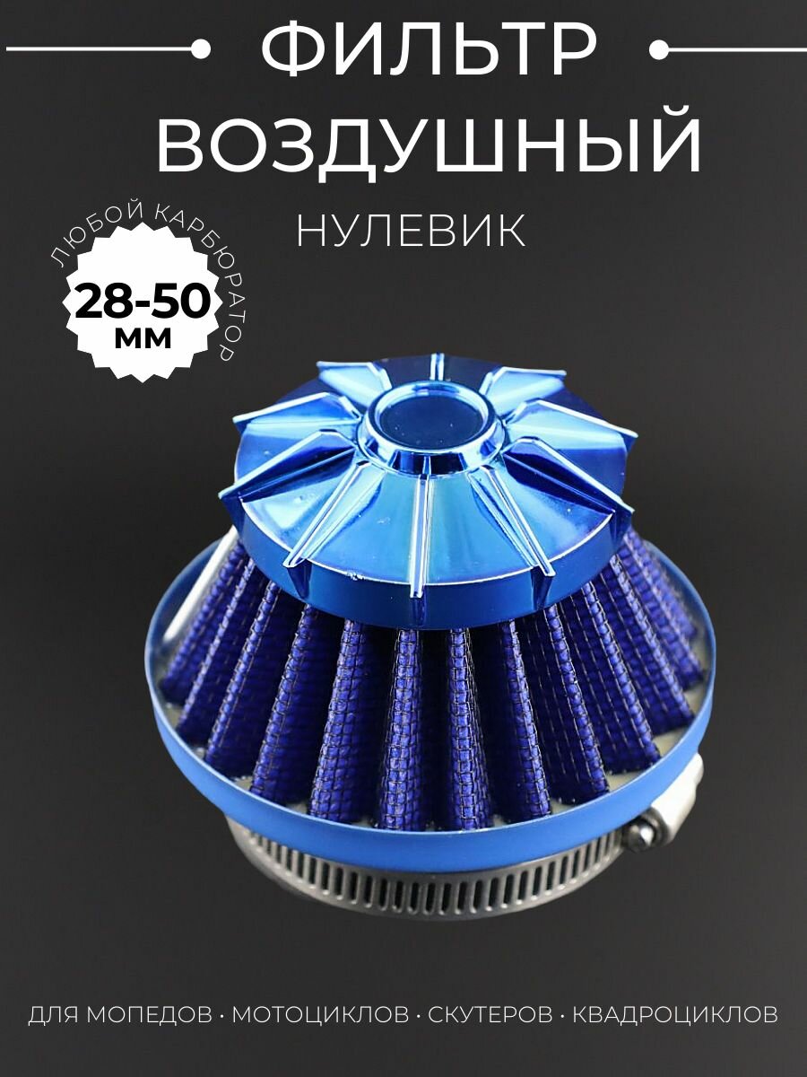 Фильтр воздушный (нулевик) d28/35/42/48/50 прямой, открытый #2202 (синий)