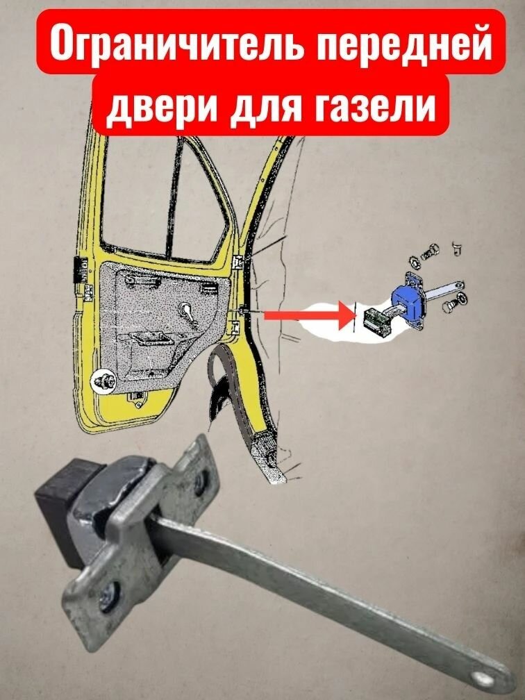 Ограничитель двери для газели