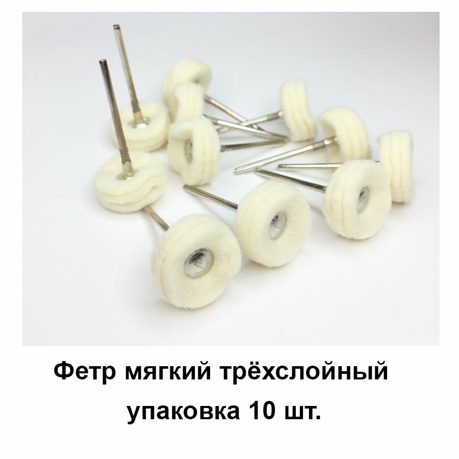 Круг фетровый мягкий трёхслойный 10 шт. для полировки металла, дерева, пластика, кожи, камня